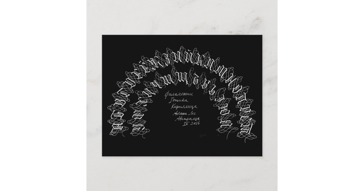 abecedary alphabet calligraphy cyrillic postcard | Zazzle