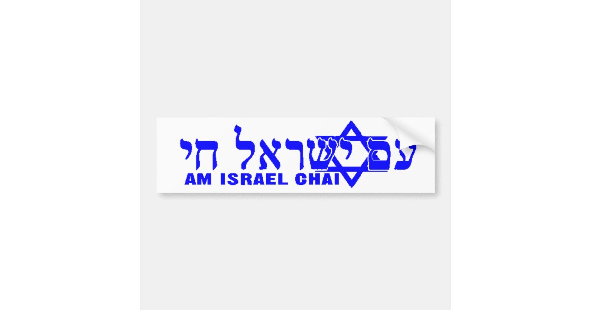 am yisrael chai bumper sticker | Zazzle
