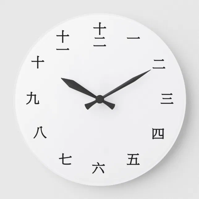 Chinese Numeral Character (Black font) Large Clock | Zazzle