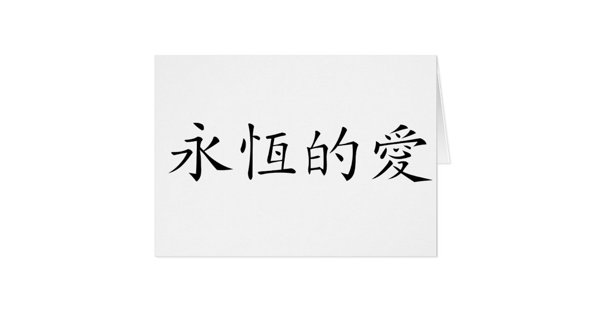 Chinese Symbol for eternal love | Zazzle