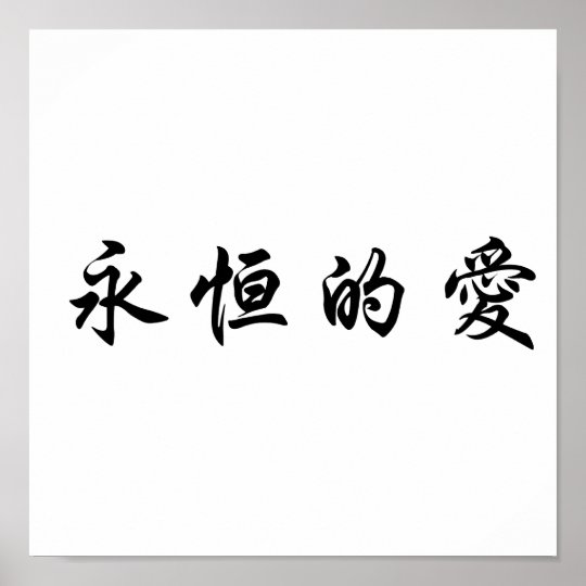 Chinese Symbol for eternal love Poster | Zazzle.com.au