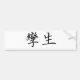 Chinese Symbol for twins Bumper Sticker | Zazzle