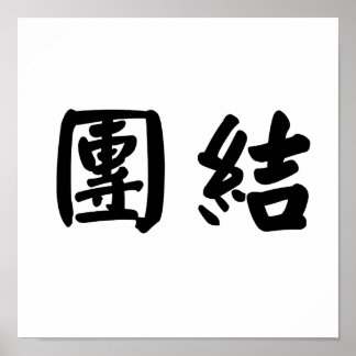 Chinese Symbol for unity Posters