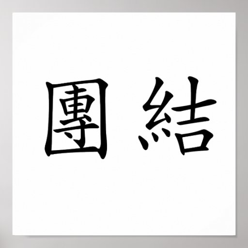 Chinese Symbol for unity Poster