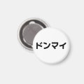 Donmai ドンマイ Don’t Mind Japanese Slang Nihongo Magnet | Zazzle