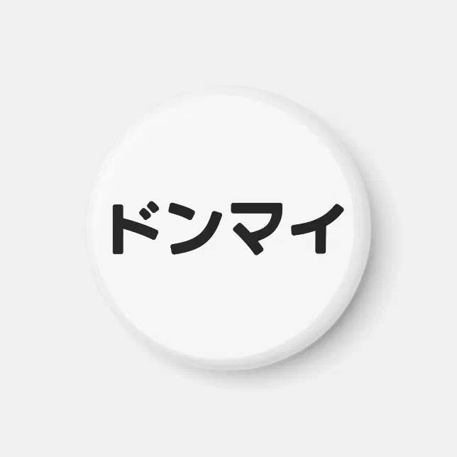 Donmai ドンマイ Don’t Mind Japanese Slang Nihongo Magnet | Zazzle