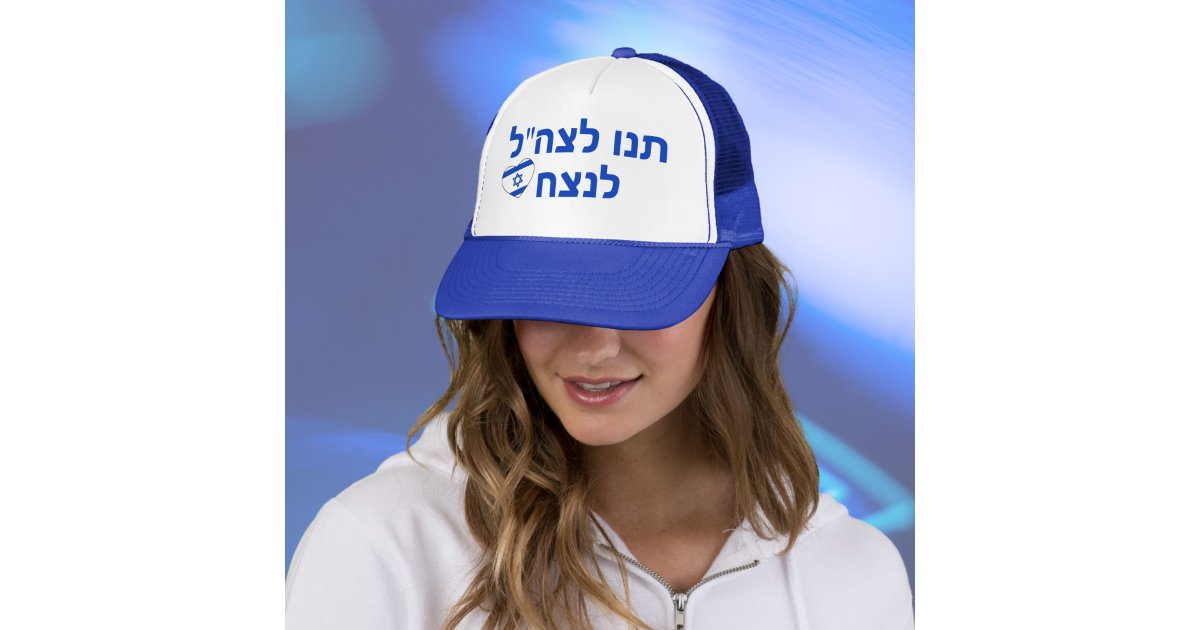 Hebrew Let the IDF Win Stand with Israel Blue Hat | Zazzle