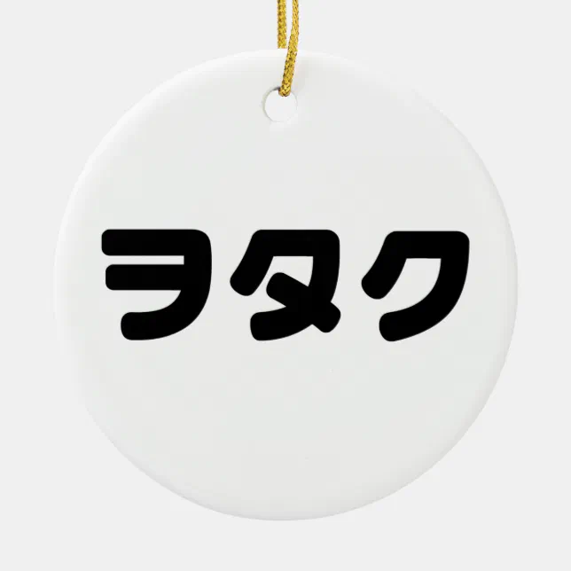 Japan Geek Wotaku ヲタク | Japanese Katakana Language Ceramic Ornament ...