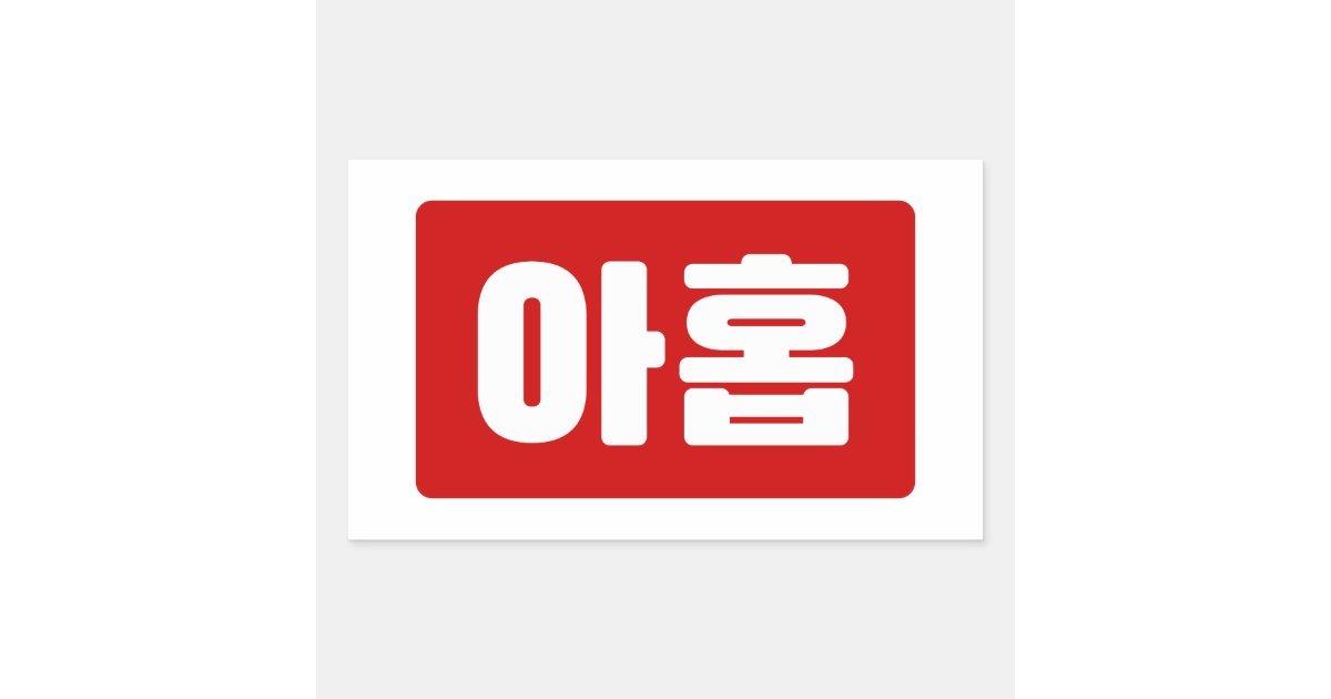 Korean Number 9 Nine 아홉 【Ahop】 Hangul Rectangular Sticker | Zazzle