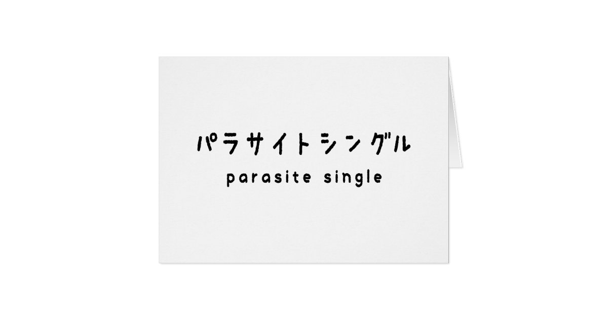 parasite single パラサイトシングル greeting card | Zazzle