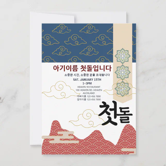 Personalized 첫돌 First Birthday n6 Invitation | Zazzle