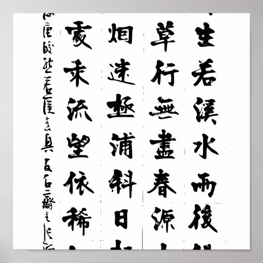 Shu Fa, Chinese calligraphy Poster | Zazzle.com.au