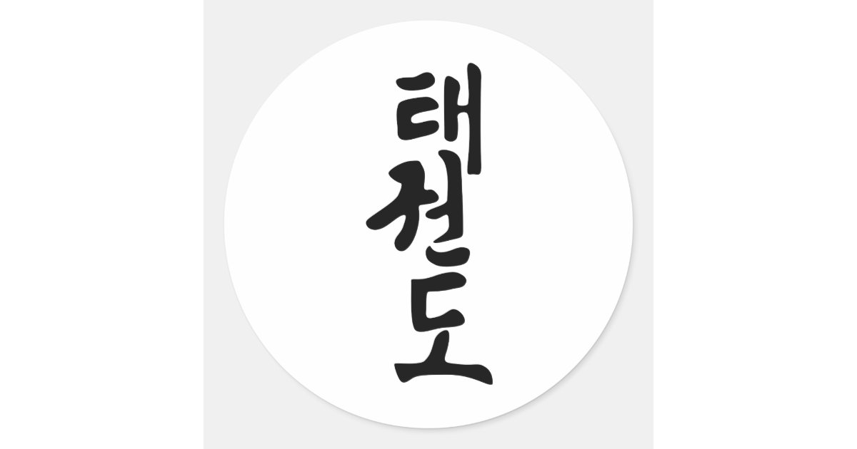 The Word Taekwondo In Korean Lettering Classic Round Sticker | Zazzle