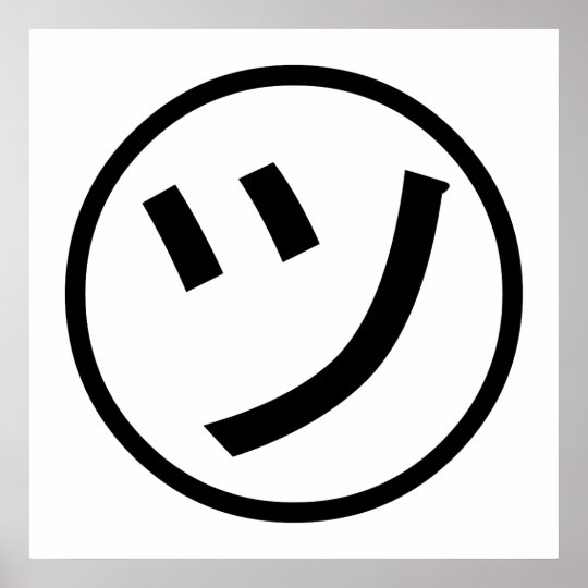 ㋡ Tsu Kana Katakana Smiling Emoji / Emoticon Poster | Zazzle.com.au